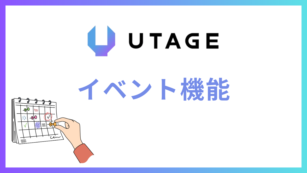 【2025年完全版】UTAGE(ウタゲ)とは？料金プラン・機能・使い方まで徹底解説！口コミ・評判も紹介 • UTAGEアカデミー