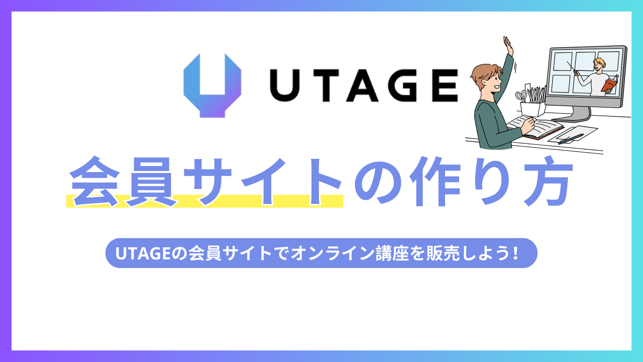 【完全版】UTAGE (ウタゲ) ファネルの使い方＆最適化のコツ • UTAGEアカデミー