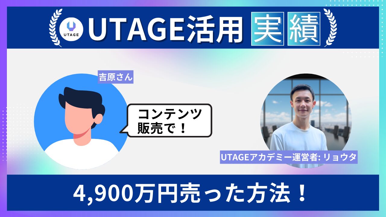 【UTAGE】2週間で売上4,900万円を達成した方法 | セールスファネル • UTAGEアカデミー