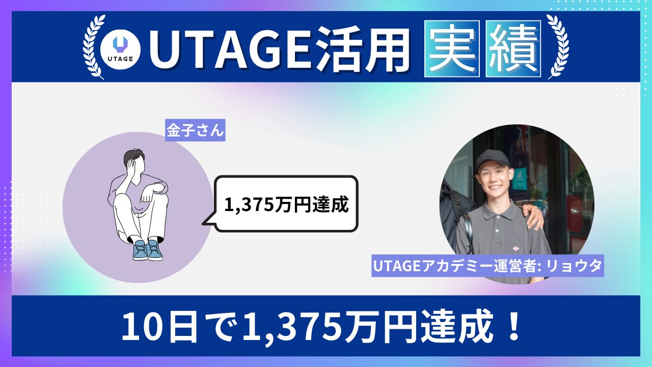 「UTAGE」10日で1,375万円の売上を達成した成功事例 • UTAGEアカデミー
