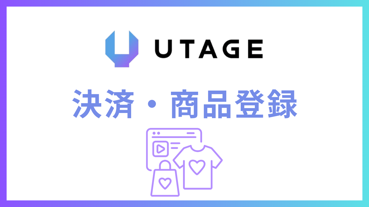UTAGEマニュアル • UTAGEアカデミー