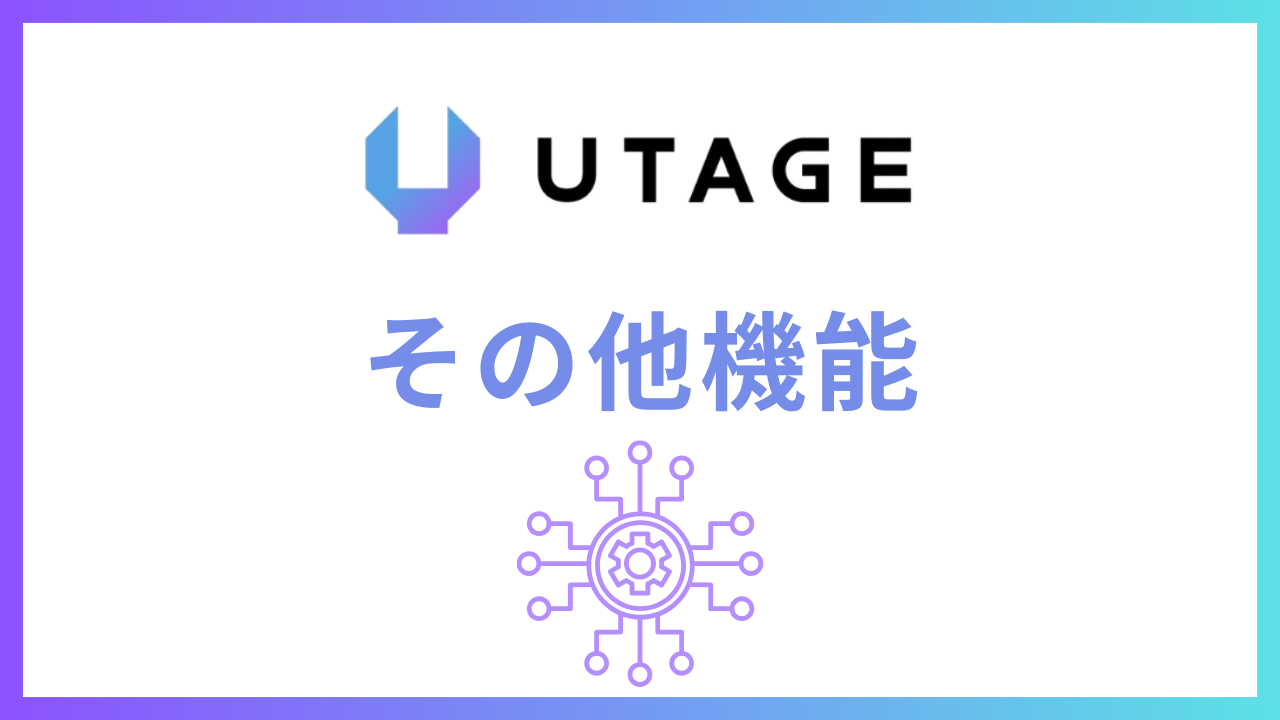 UTAGEマニュアル • UTAGEアカデミー