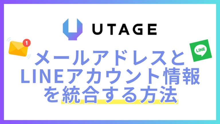 メールアドレスとLINEアカウント情報を統合する方法【UTAGE】 • UTAGEアカデミー