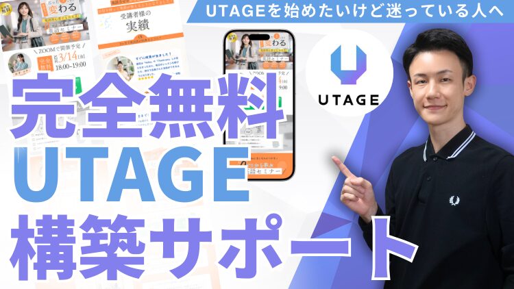 【完全版】UTAGE (ウタゲ) 会員サイトの作り方＆活用ガイド • UTAGEアカデミー